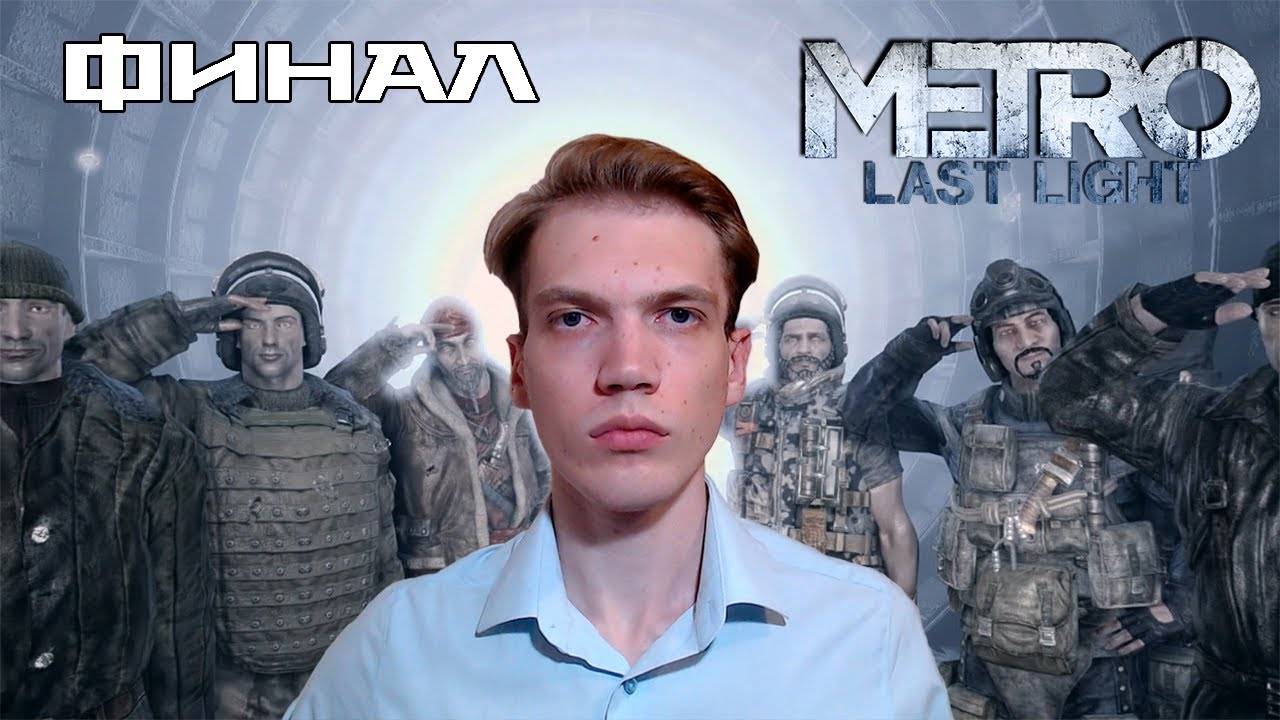 ВОТ И ВСЁ – Metro: Last Light Redux Финал
