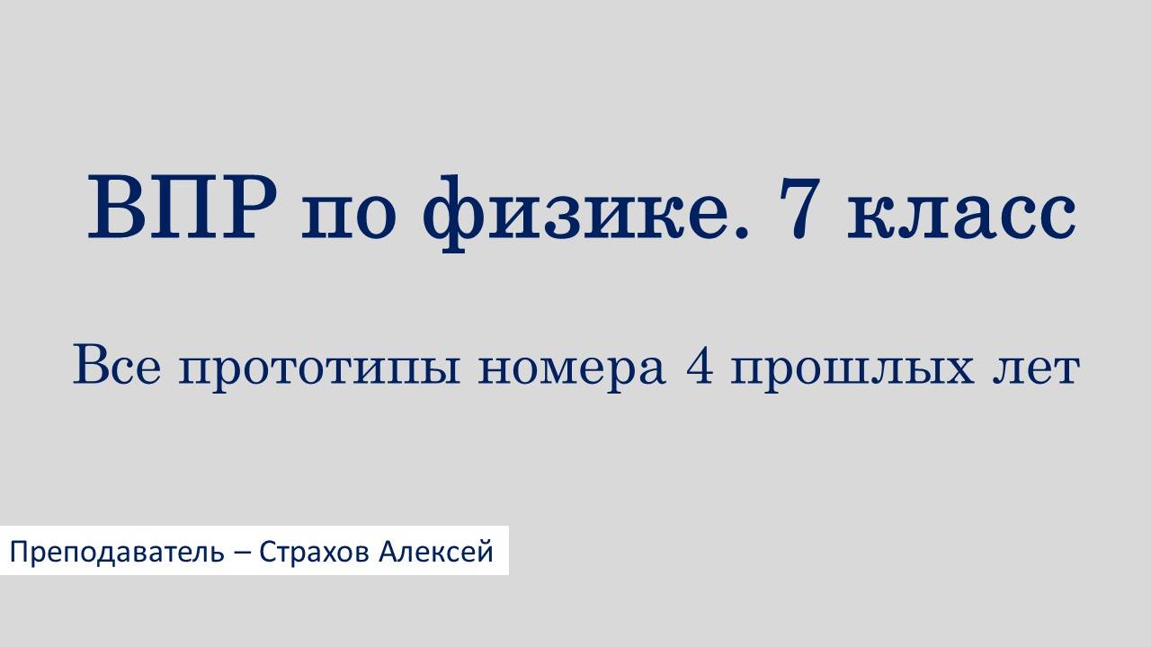 ВПР по физике. 7 класс. Все прототипы номера 4 прошлых лет / Страхов Алексей