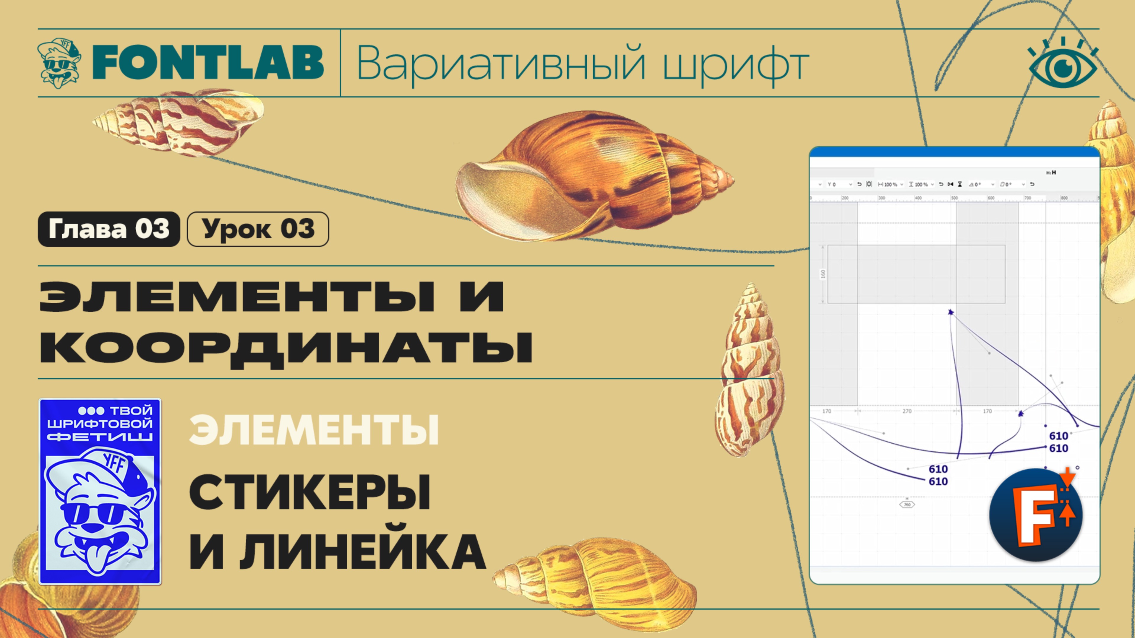 ДВШ 03-03 Элементы – Стикеры, Линейка – Урок Fontlab