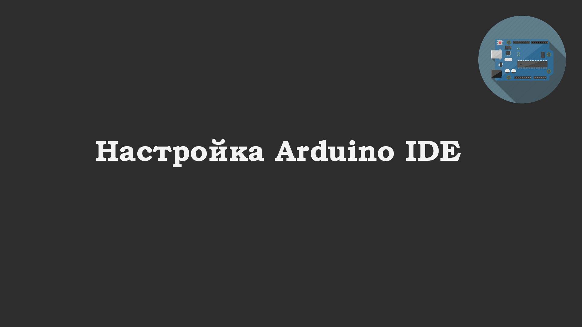Как настроить Arduino IDE?  | #Arduino | #Ардуино