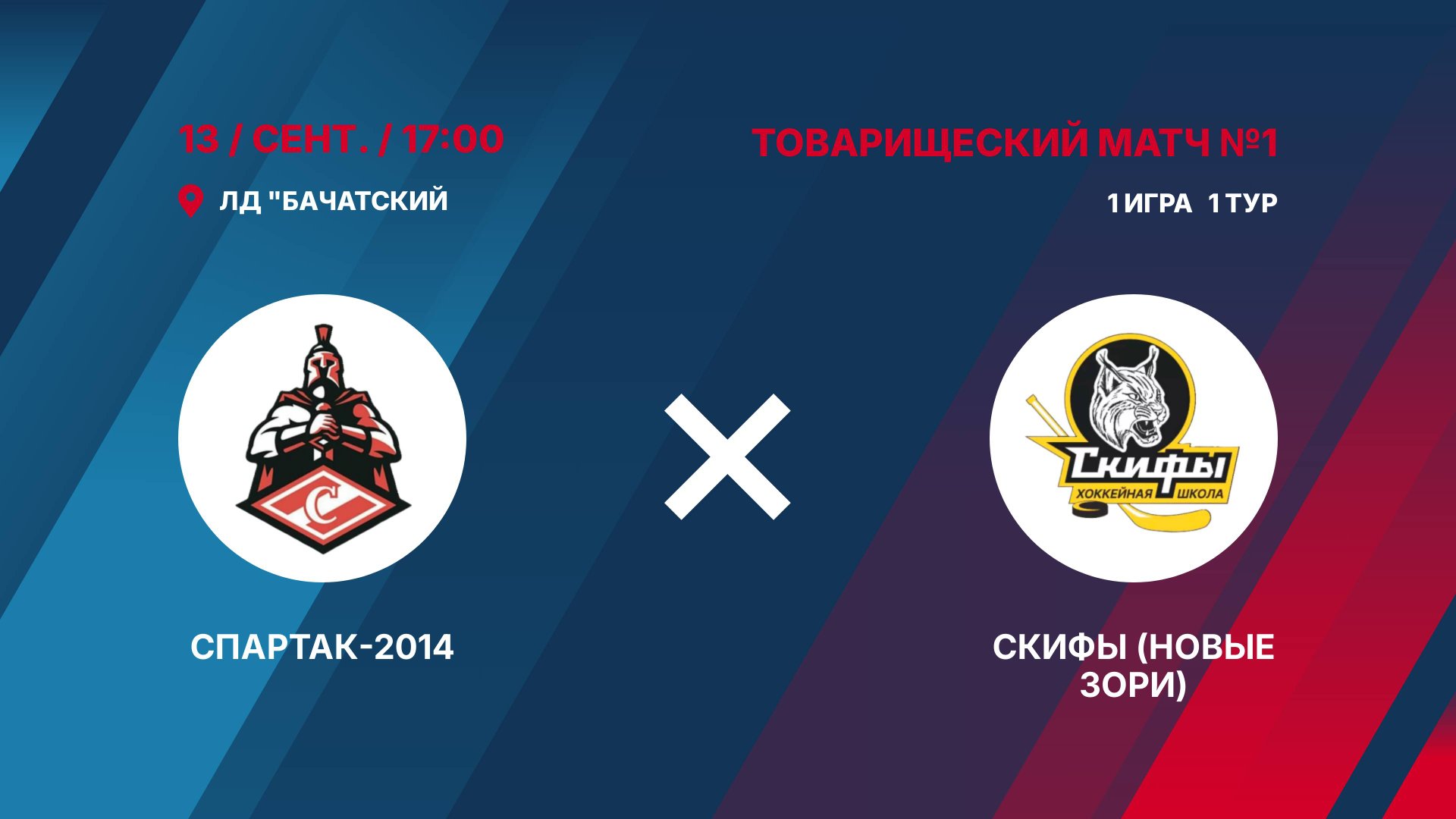 #1_СПАРТАК (Бачатский) - СКИФЫ (Новые зори)