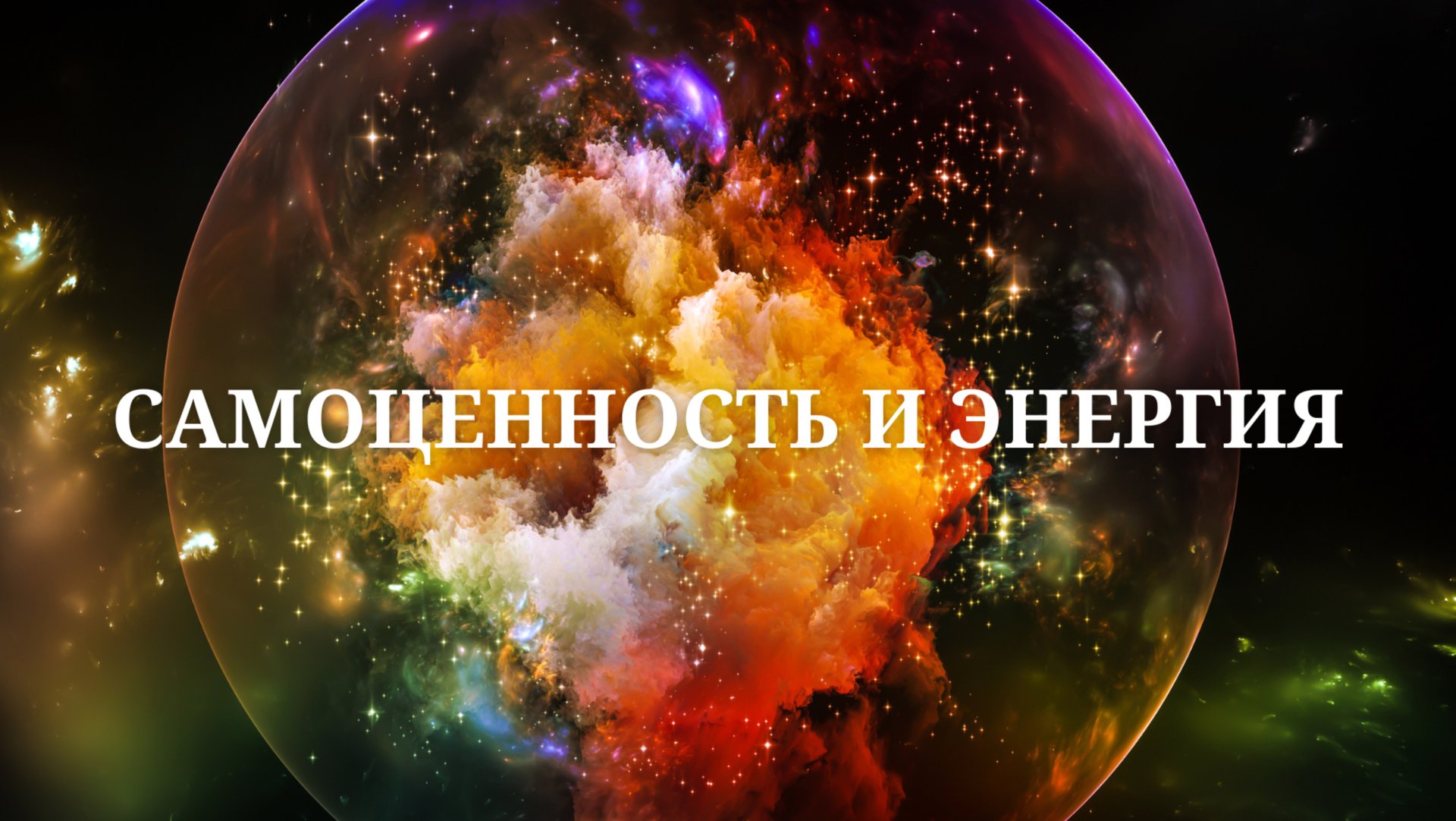 Самоценность и энергия