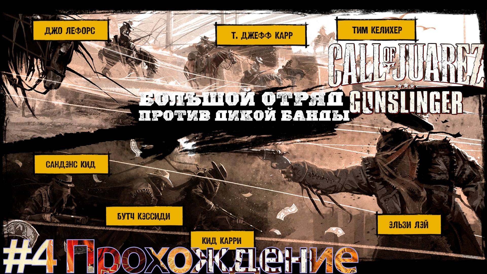 #CallofJuarez: Gunslinger - 4