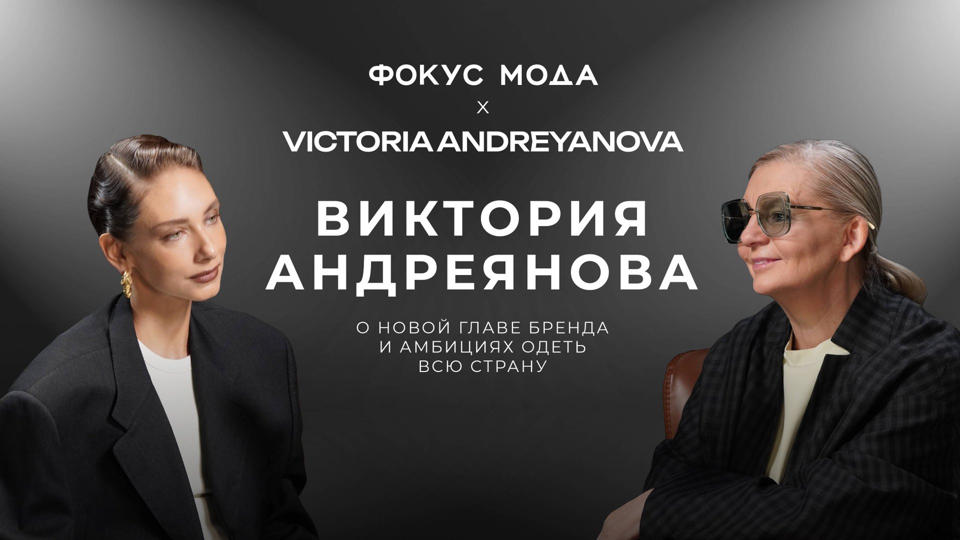 Виктория Андреянова — о новой главе бренда Victoria Andreyanova и амбициях одеть всю страну