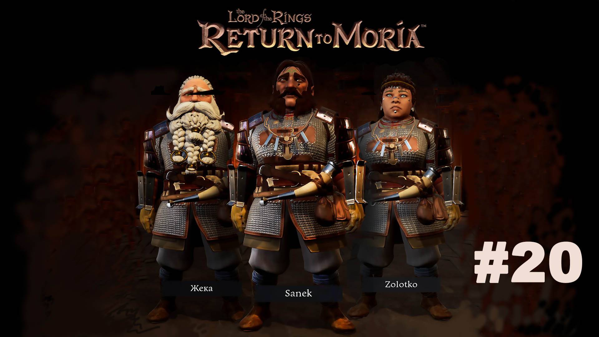 The Lord of the Rings Return to Moria™/Властилин колец  Возвращение в Морию / Прохождение #20