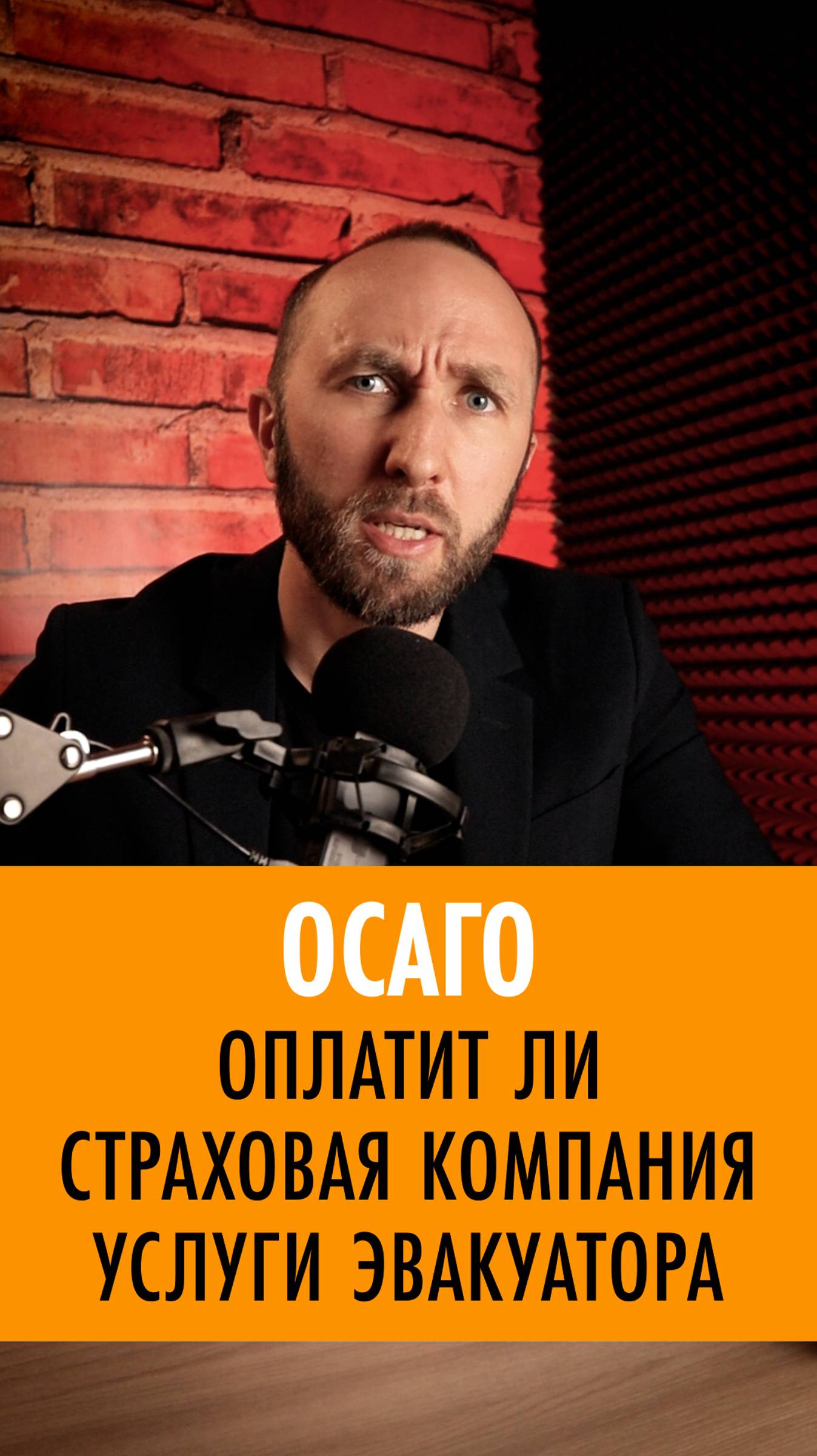 ОСАГО. Услуги эвакуатора оплатит ли страховая компания после ДТП? #ЮрийЮрист #осаго #дтп #автоюрист