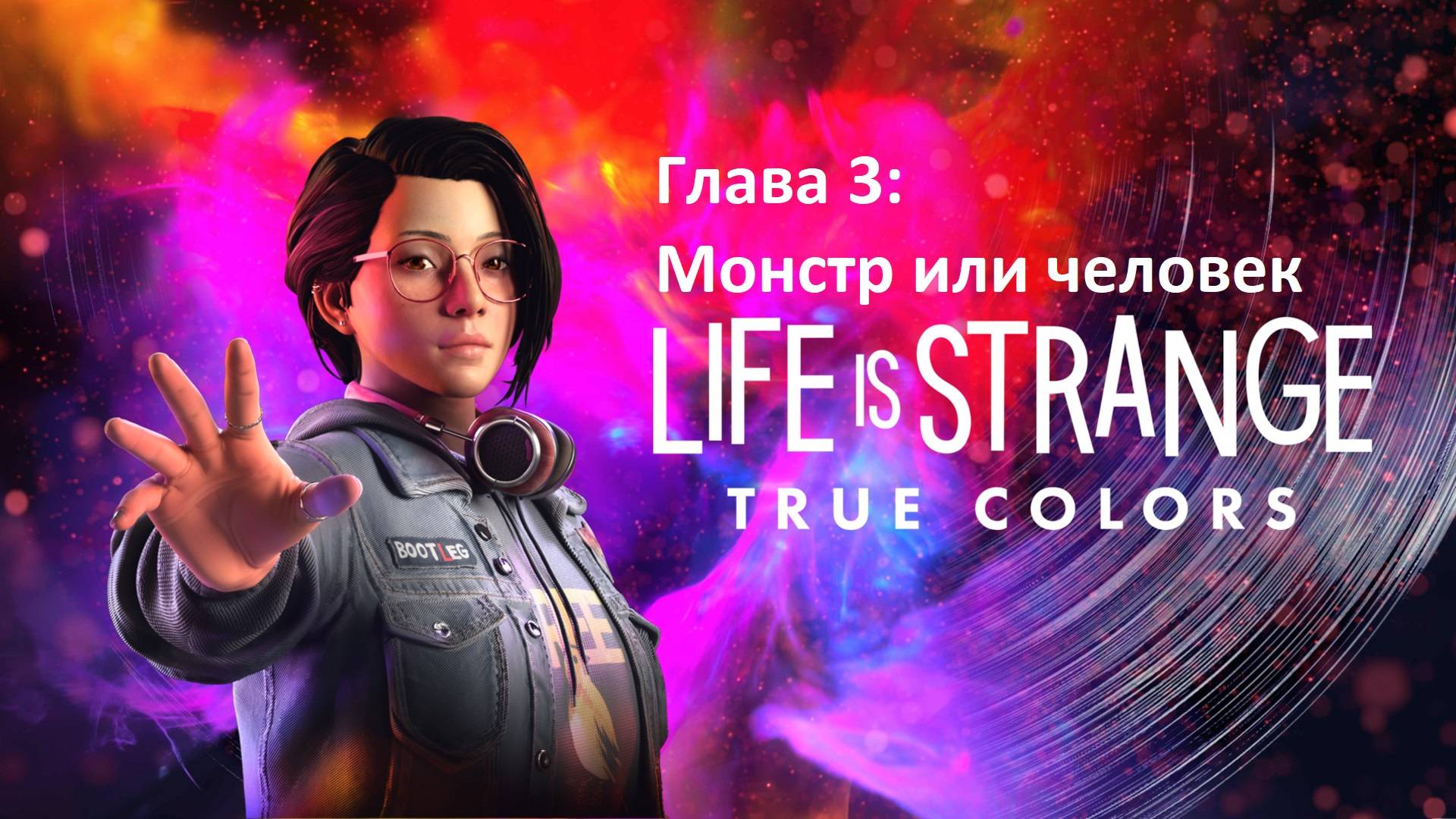 [Прохождение] Life is Strange: True colors - Глава 3: Монстр или человек (без комментариев)