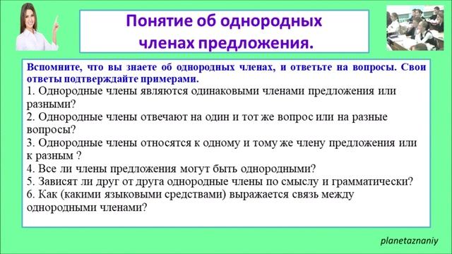 8 класс Понятие об осложненном простом предложении. Понятие об однородных членах предложения.