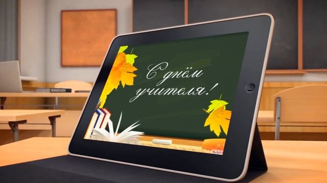 С Днём учителя! Футаж