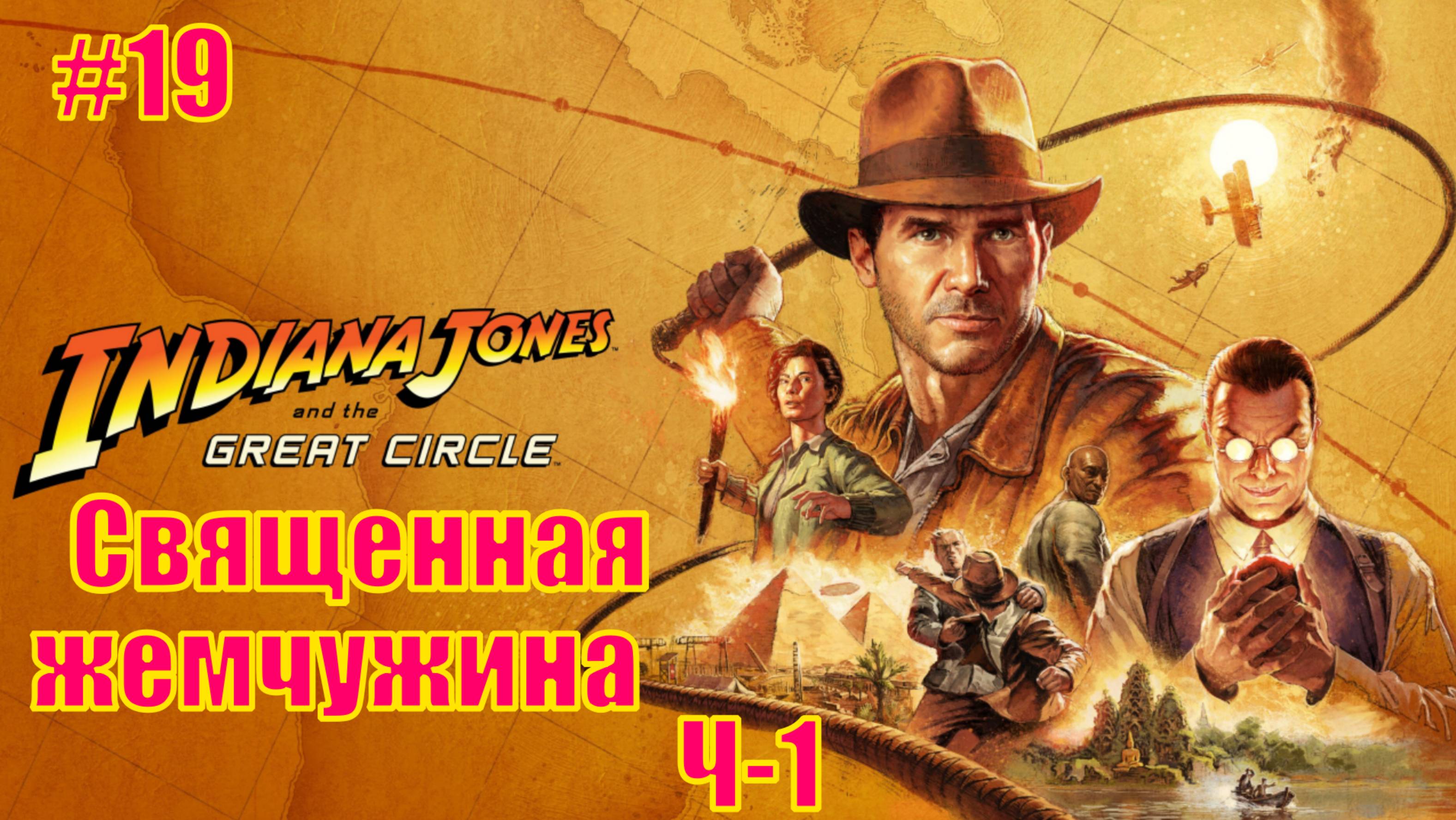 Прохождение Индиана Джонс и Великий круг #19 Священная жемчужина Ч-1 #indianajones #индианаджонс