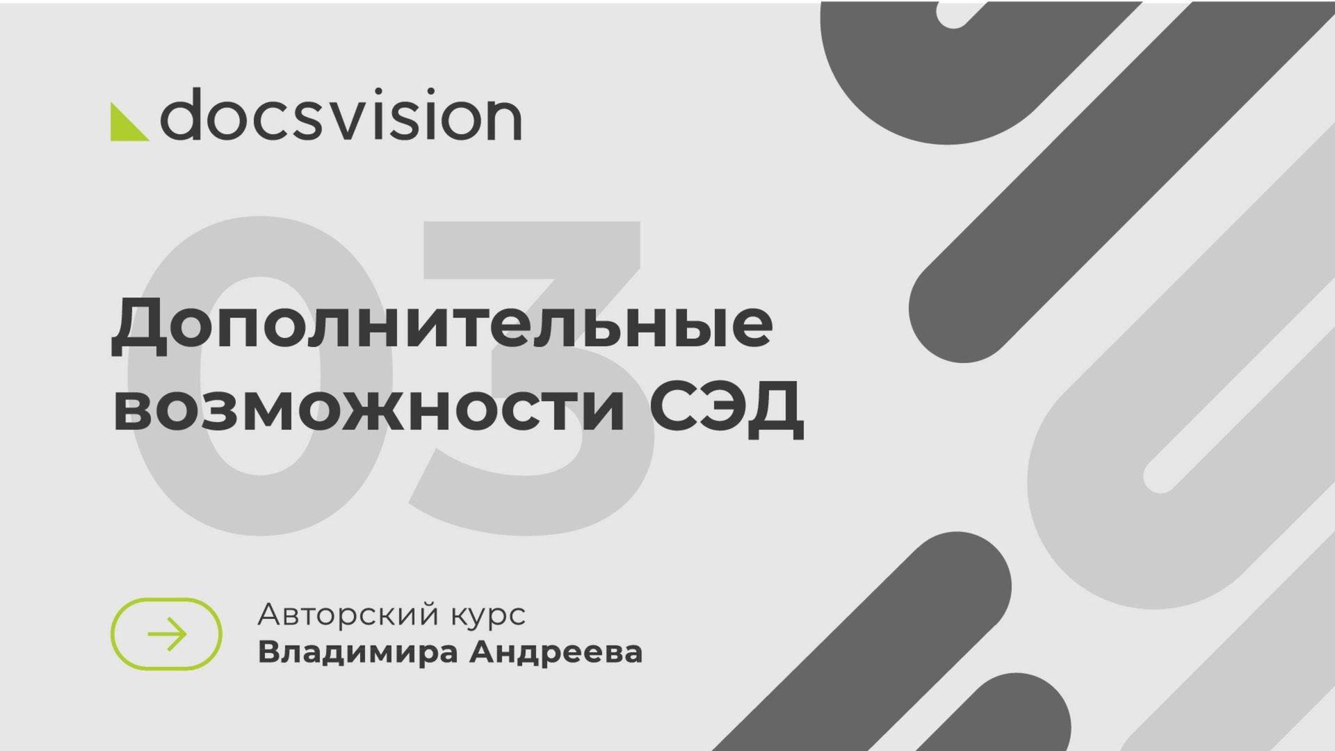 03. Что такое СЭД и как её внедрять? Дополнительные возможности СЭД