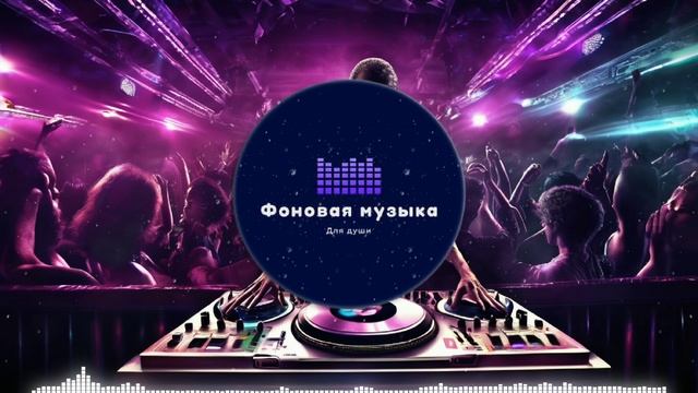 Фоновая музыка - Club Dance Music / Клубная Танцевальная Музыка 167