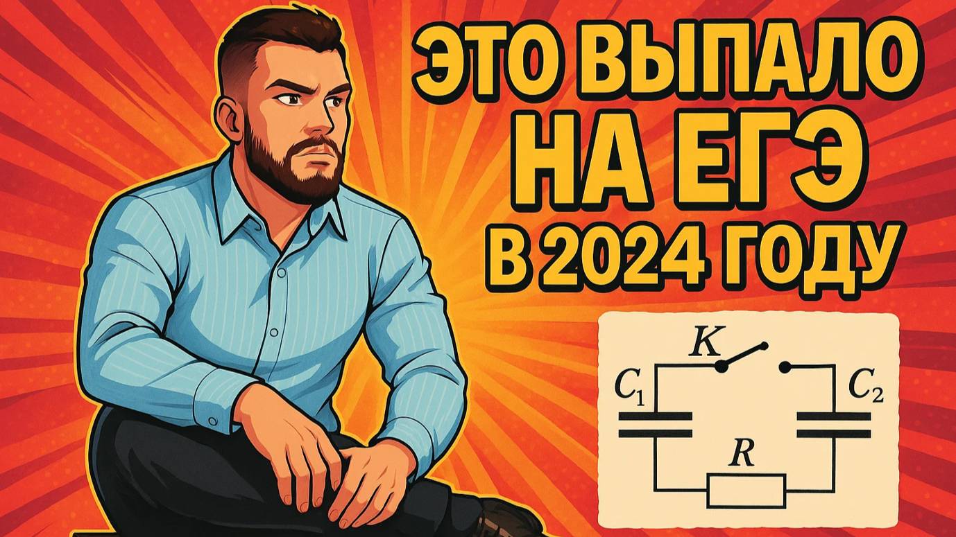 #10 Закон Ома. Два конденсатора, резистор и ключ.