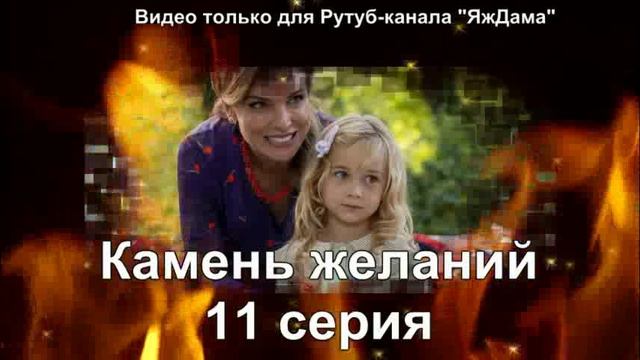 Впечатления от 11 серии "Камень желаний"