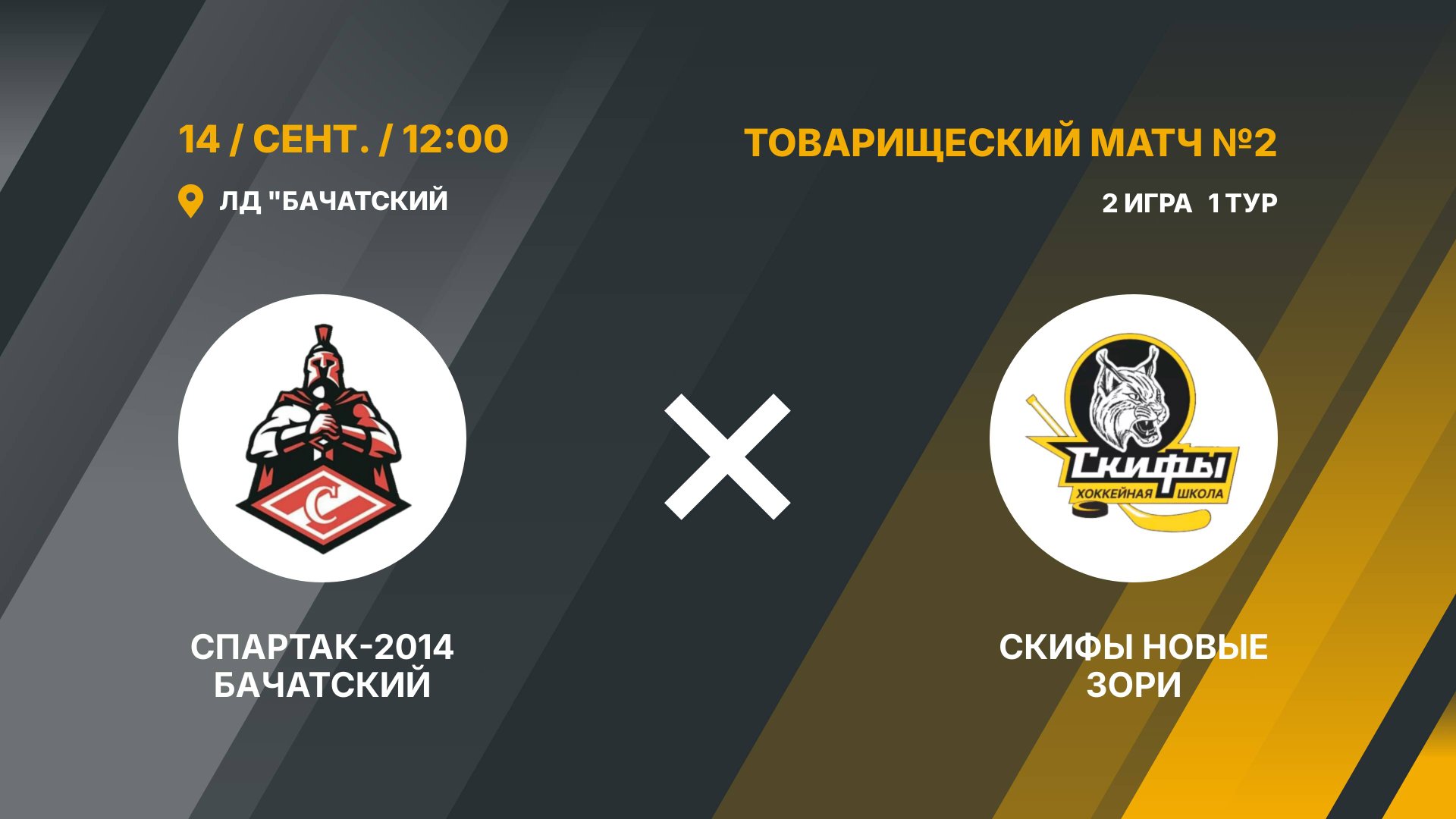 #2_СПАРТАК (Бачатский) - СКИФЫ (Новые зори)