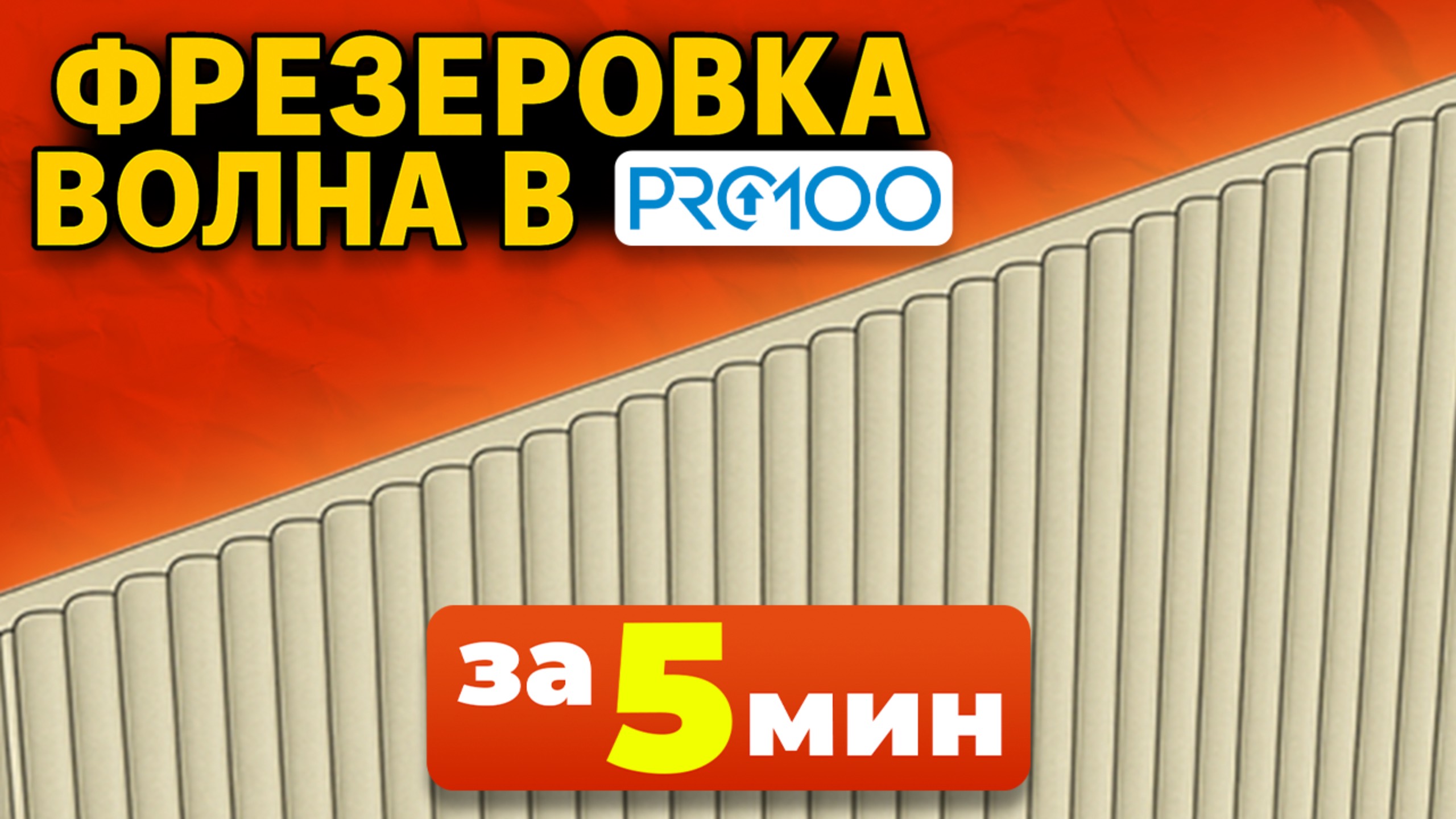 Делаем ФРЕЗЕРОВКУ ВОЛНА в ПРО100 за 5 минут. Урок для начинающих