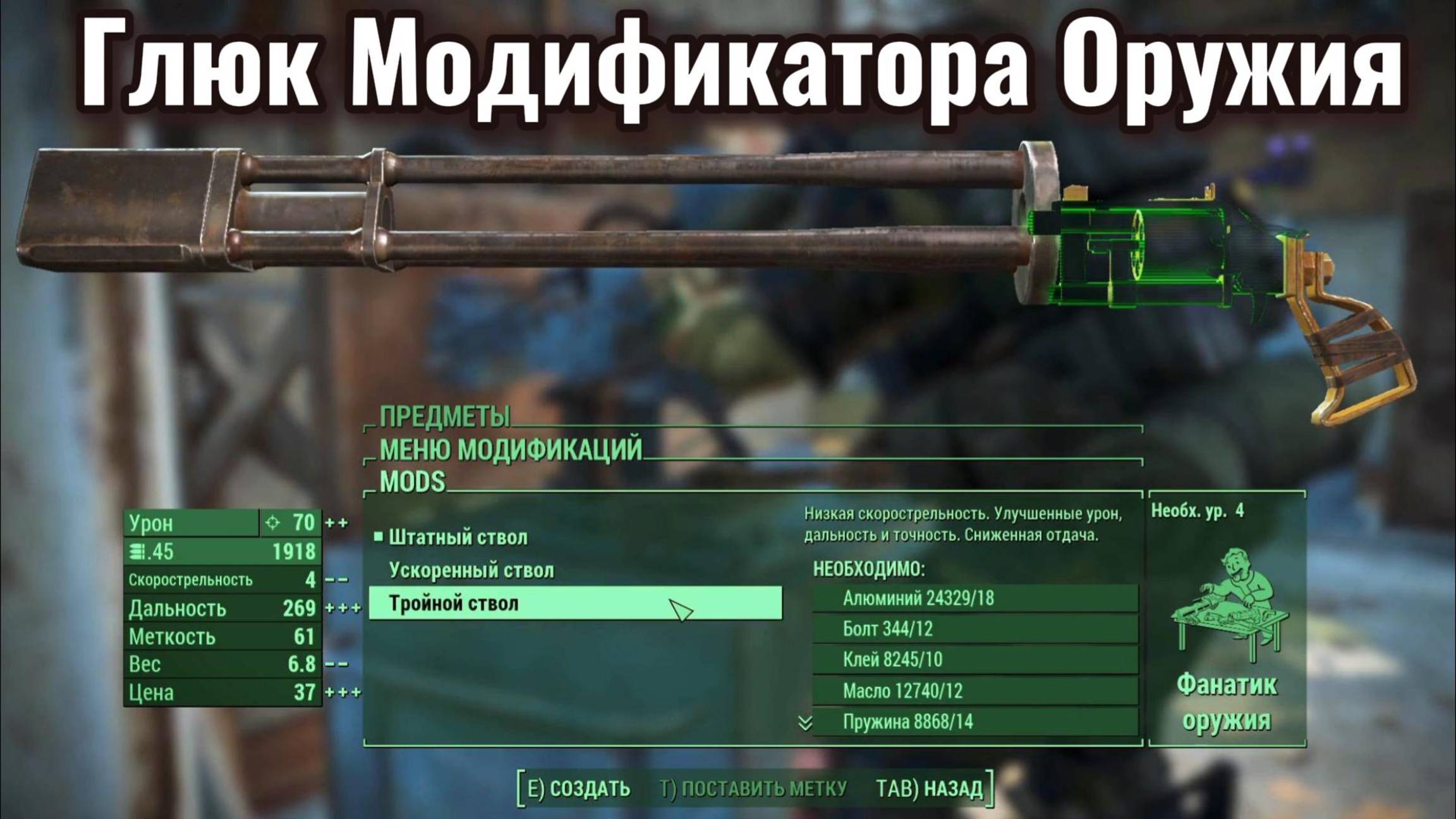 Fallout 4. Сбой Модификатора Оружия (Трезвый оружейник))
