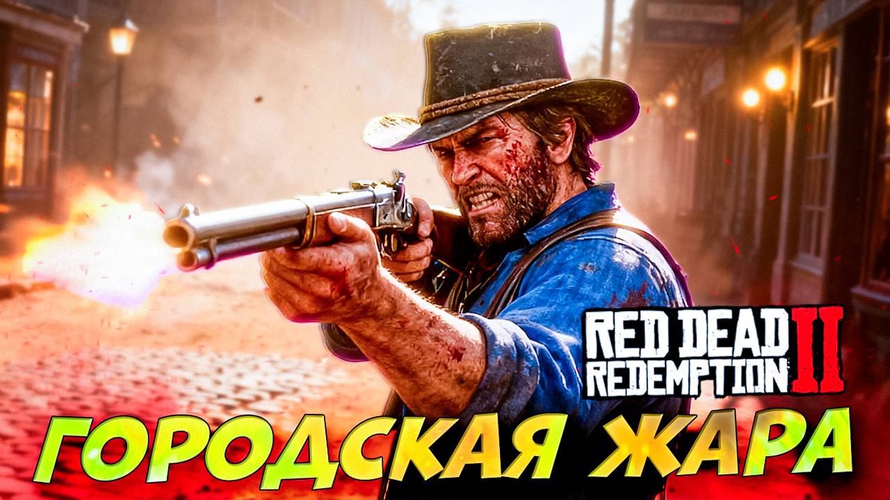 Первые Разборки в крупном Городе Red Dead Redemption 2 #18