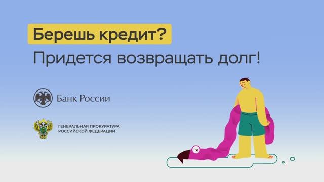 7. Берешь кредит Придется возвращать долг!