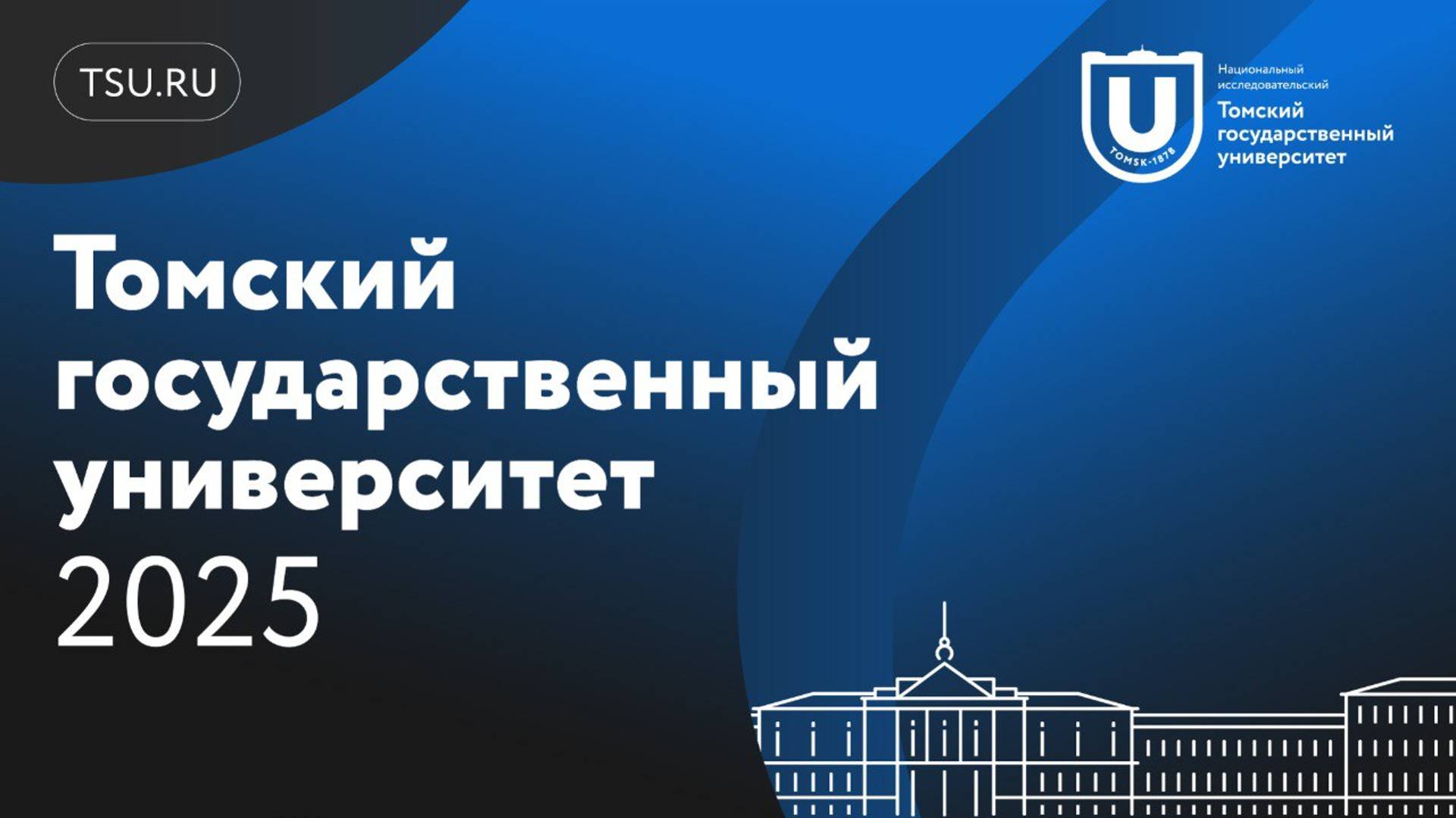 Томский государственный университет | Проморолик 2025