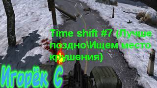 Time shift #7 (Лучше поздно\Ищем место крушения)