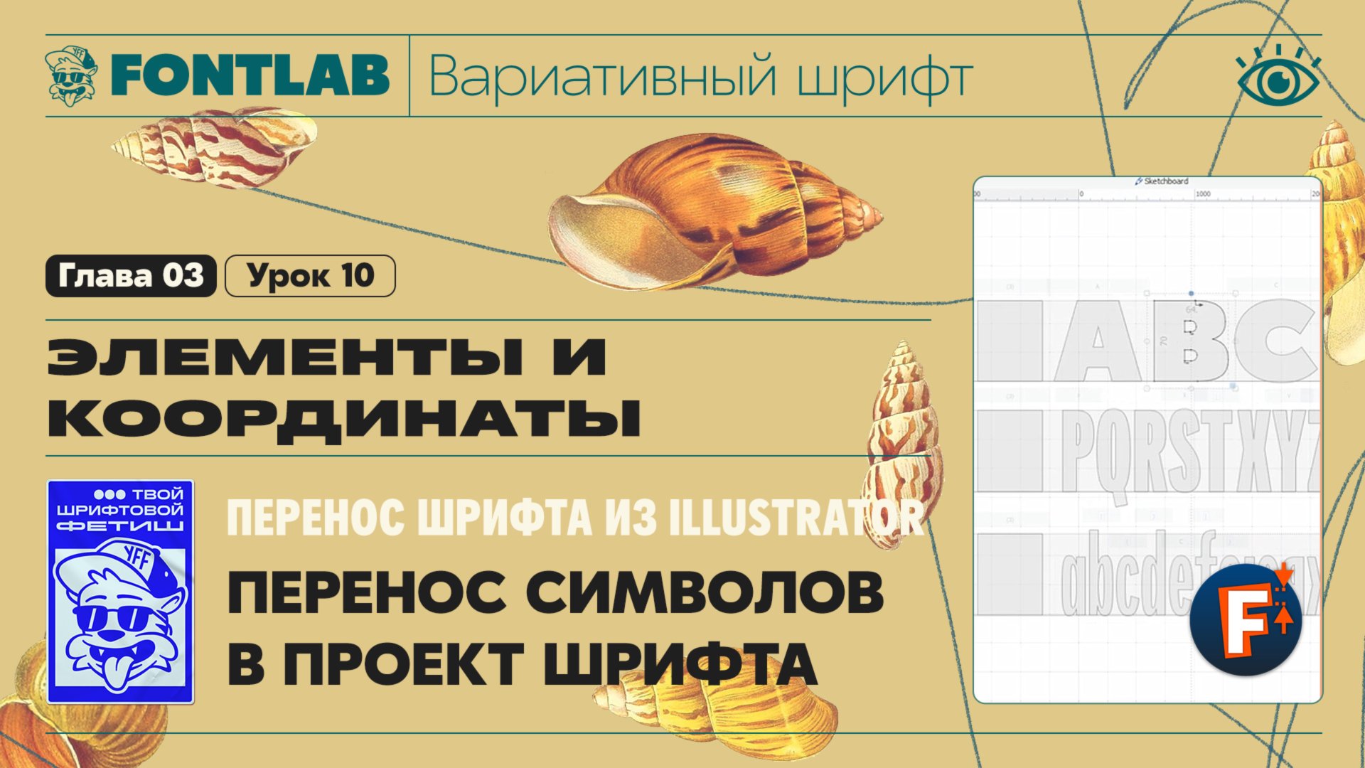 ДВШ 03-10 Перенос шрифта из Illustrator в FontLab – Перенос символов в проект шрифта – Урок Fontlab