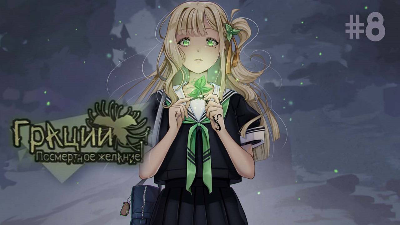 Грации: Посмертное Желание | Жестокость Мицуки