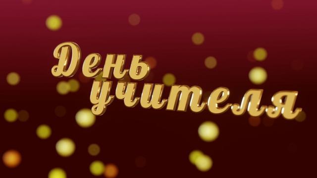 С Днём учителя! Золотая надпись / Футаж