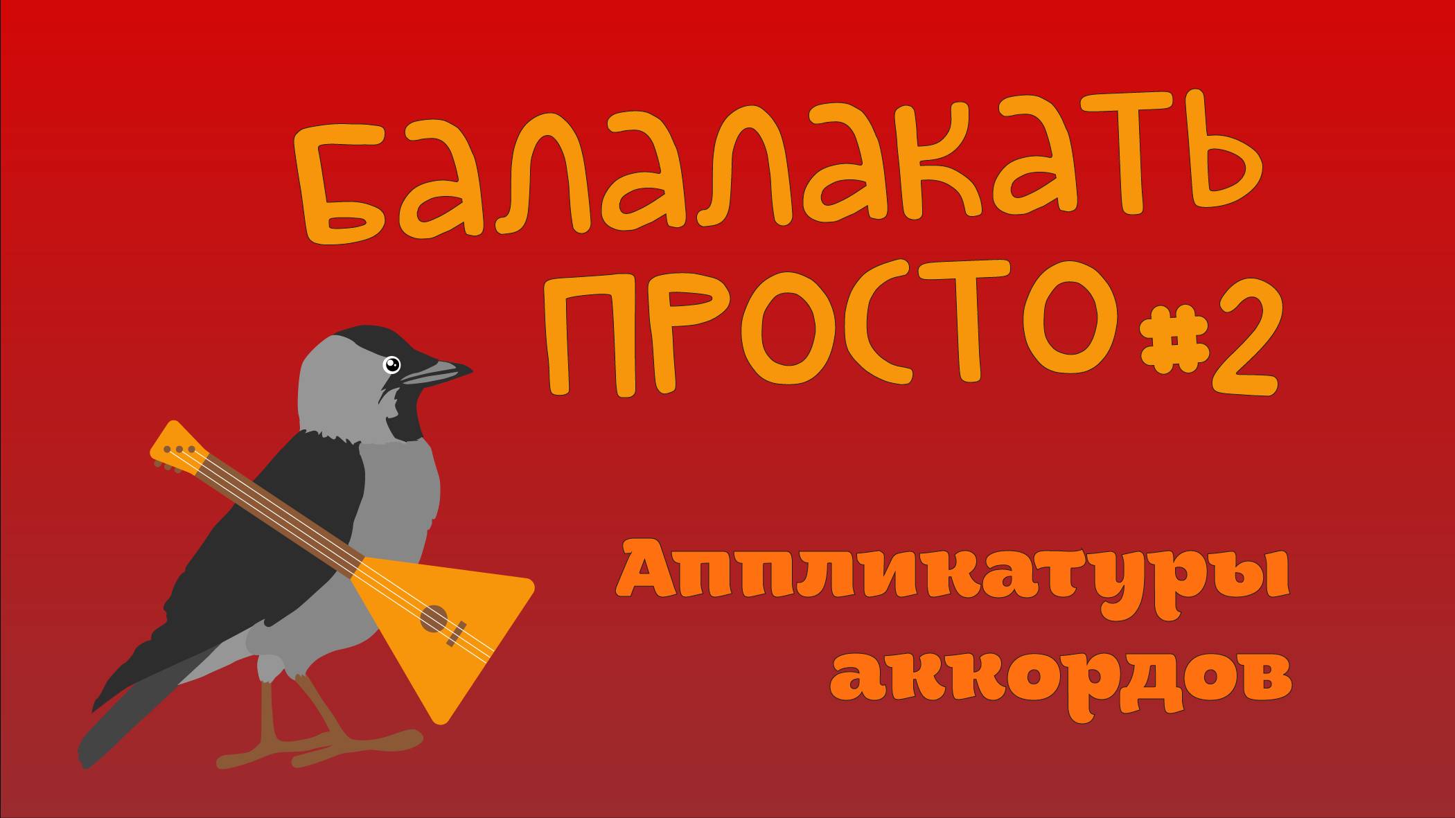 Балалакать просто №2 Аппликатуры аккордов