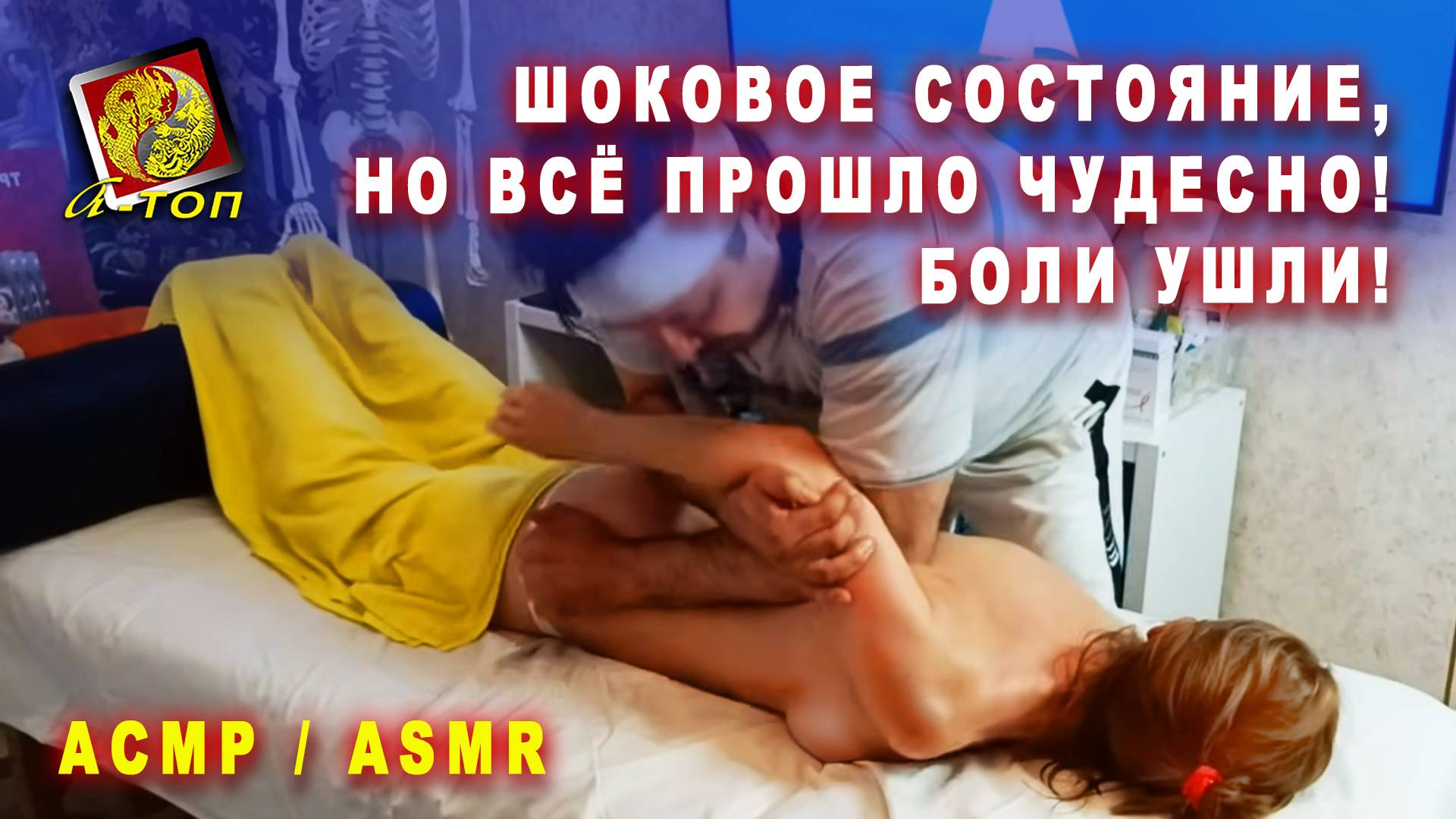 Оля это был Реальный сеанс Мануальной терапии. Шоковое состояние, всё прошло Чудесно! Ваш О. Гудвин.