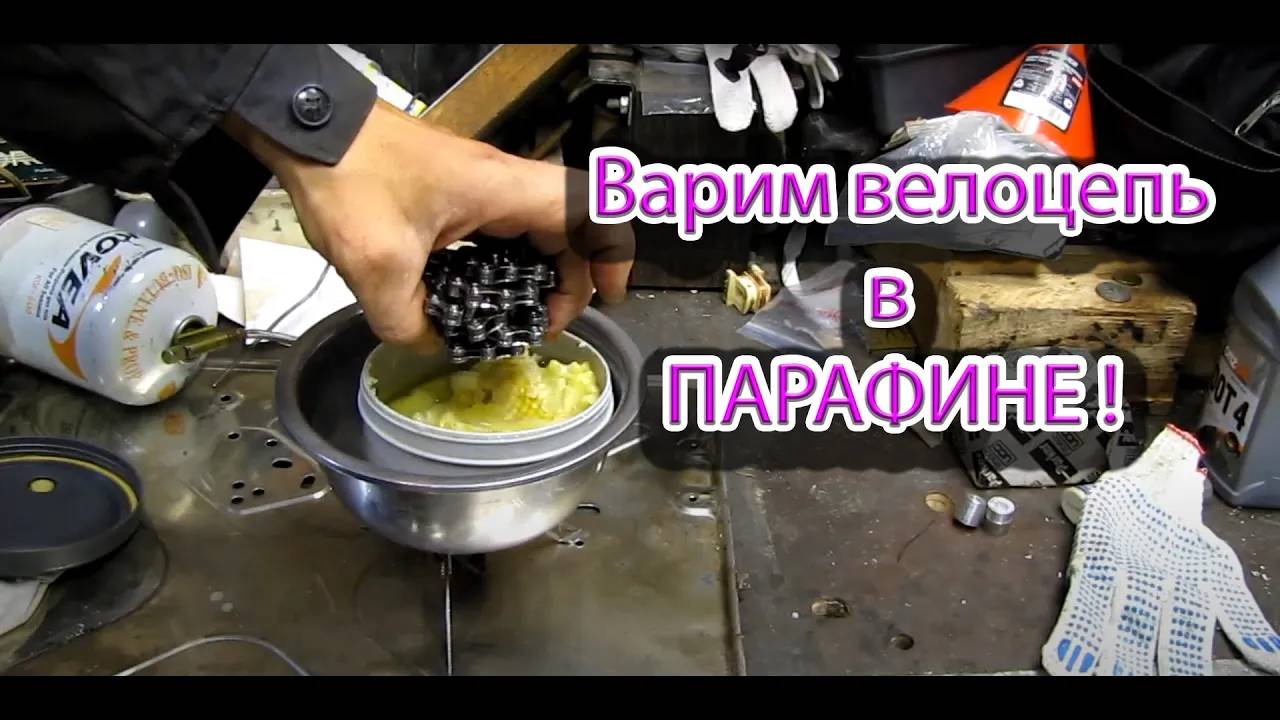 Варка велоцепи в парафине