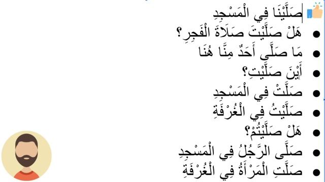 Начните сейчас! Арабский язык для начинающих. Урок 220