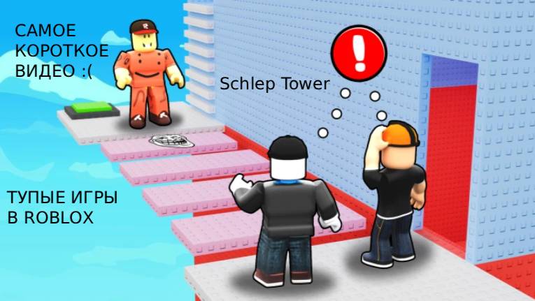 ИГРАЕМ В ТУПЫЕ ИГРЫ РАЗРАБОТЧИКОВ | Roblox