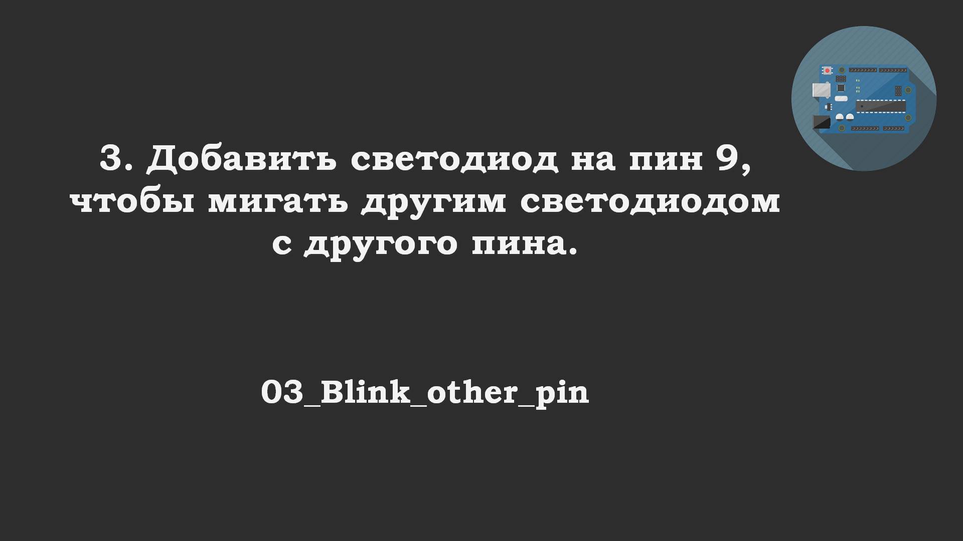 #03 задача: Добавить дополнительный светодиод. Blink с другого пина. | #Arduino | #Ардуино