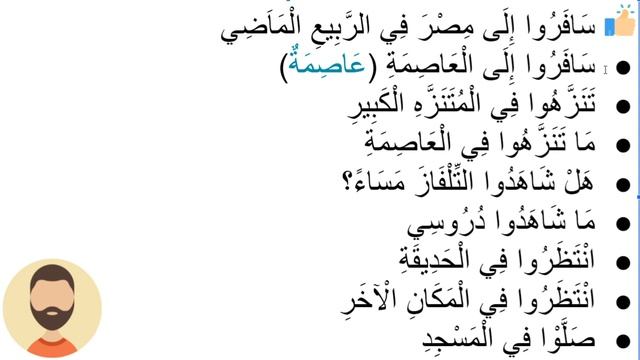 Начните сейчас! Арабский язык для начинающих. Урок 207