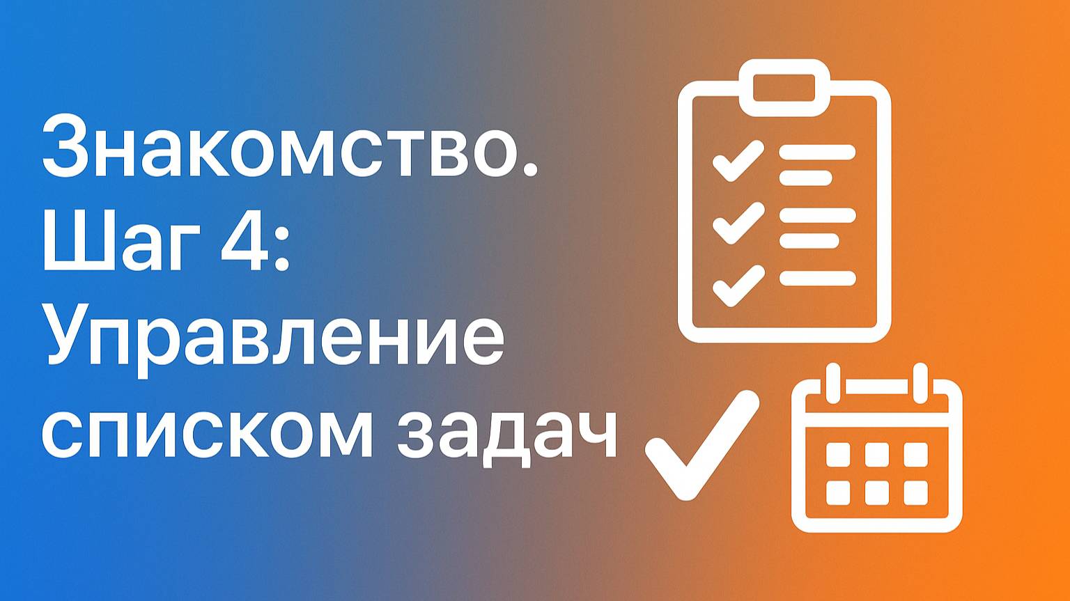 Знакомство с Neaktor. Шаг 4. Управление списком задач.
