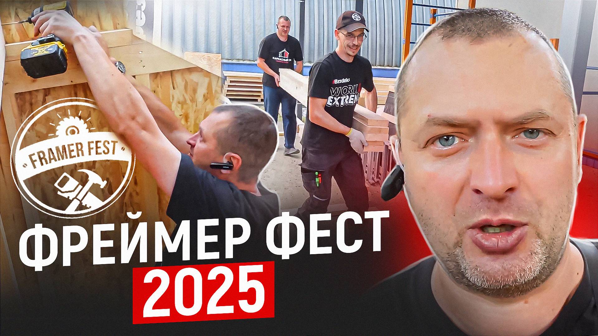 Фреймер Фест 2025. Подготовительный день. Приехал отдыхать, заставляют работать))