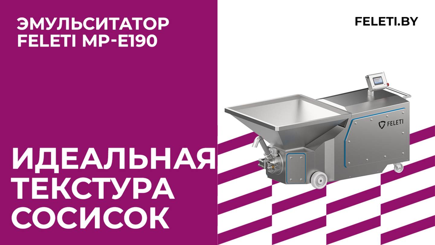 Эмульситатор FELETI MP-E190