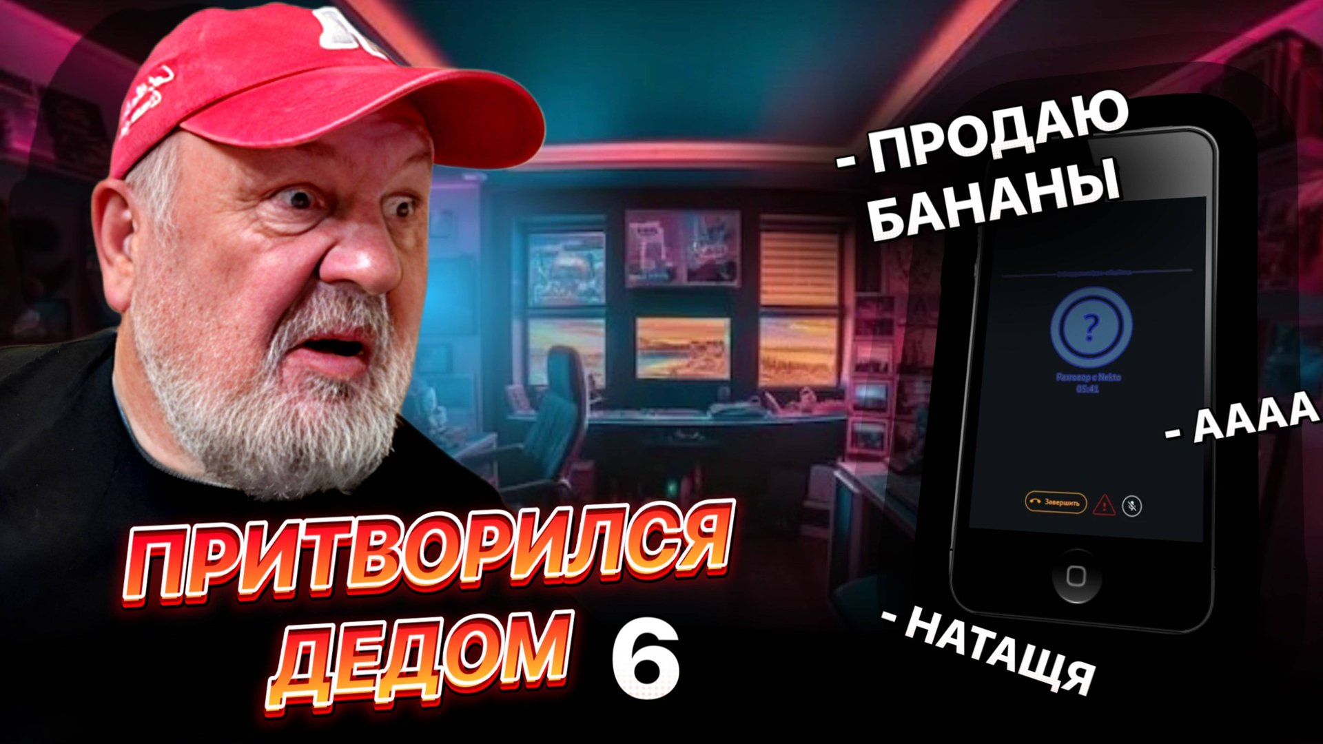 Безумные разговоры в голосовом чате. Притворился дедом часть 6