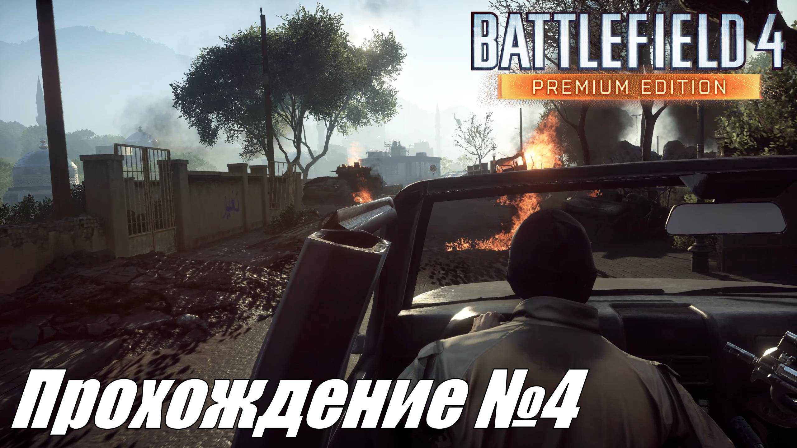 Battlefield 4 Прохождение №4 ► Побег из плена и сразу горячая стычка #battlefield4