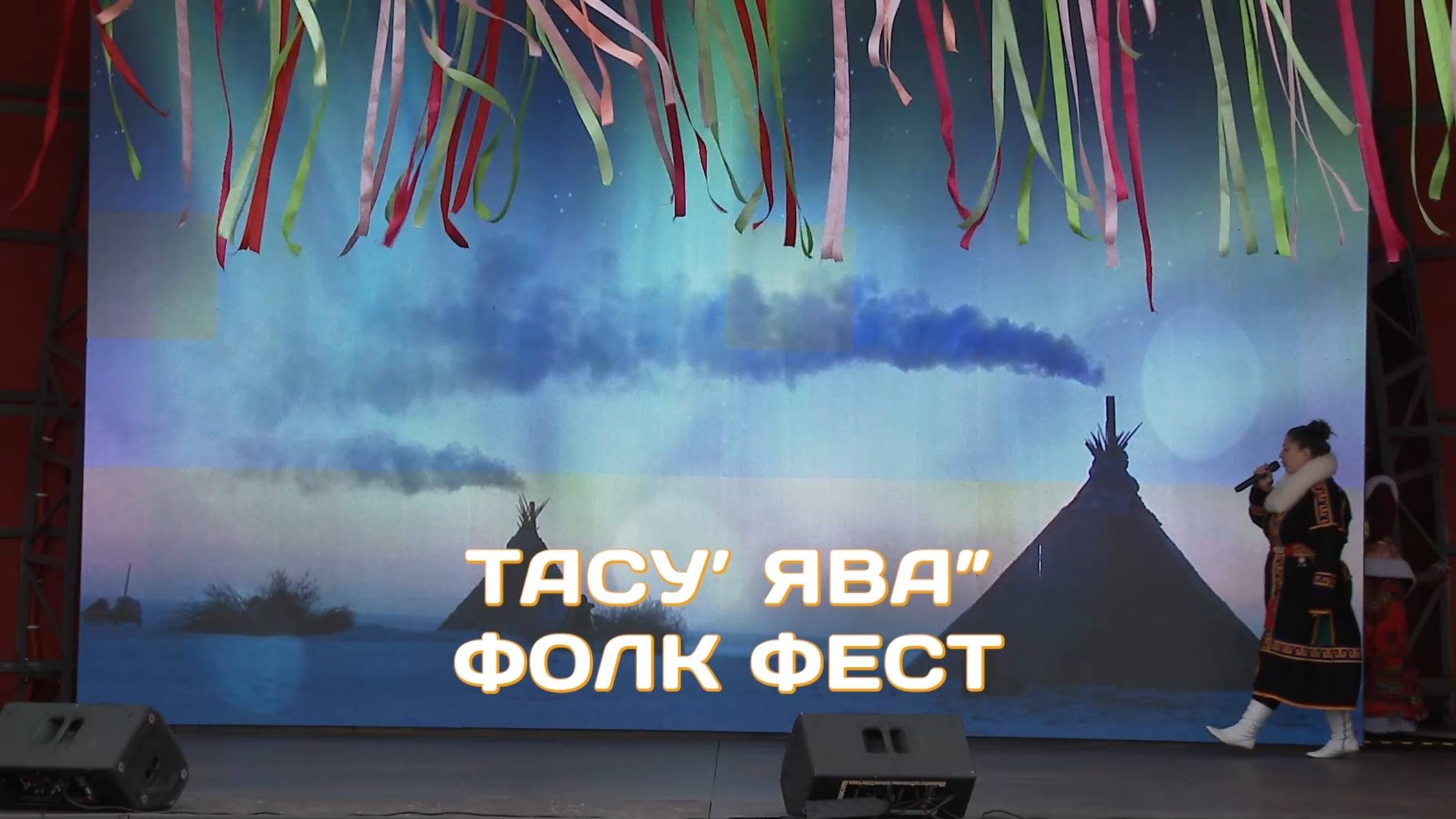 Фестиваль "Фолк Фест - 2025"