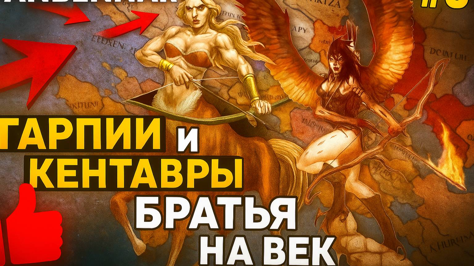Anbennar господство гарпий: №8 С кентаврами плечом к плечу