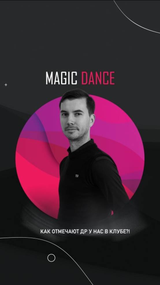 Magic dance. Как отмечает тренер своё День Рождение в клубе?!