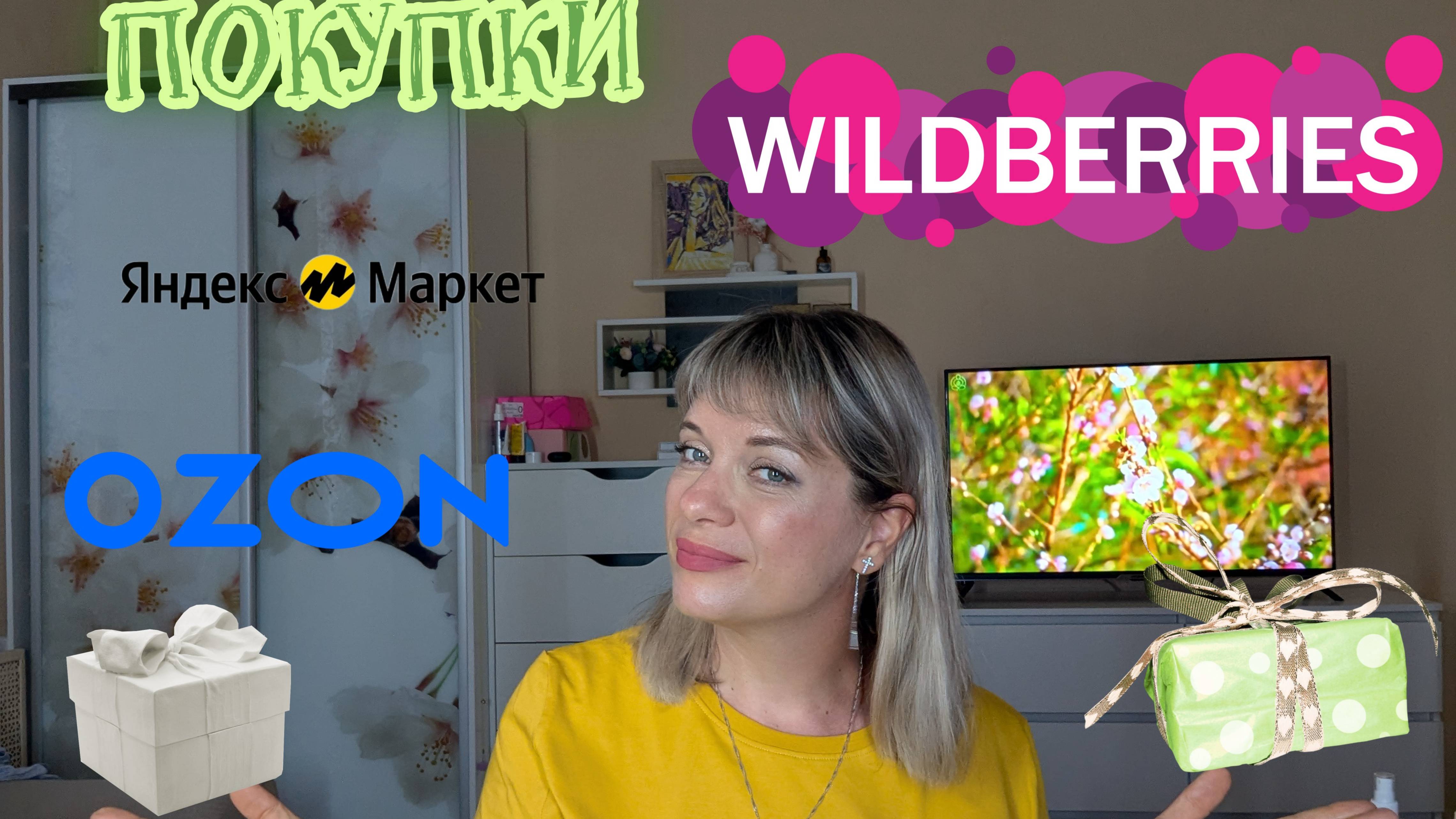 🍁МОИ ПОКУПКИ WILDBERRIES, ЯМ и OZON 🍁ЛЕТНЯЯ РАСПРОДАЖА🍁ВЕЩИ ДЛЯ КВАРТИРЫ🍁БЬЮТИ