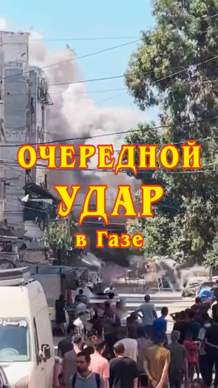 Очередной удар в Газе.