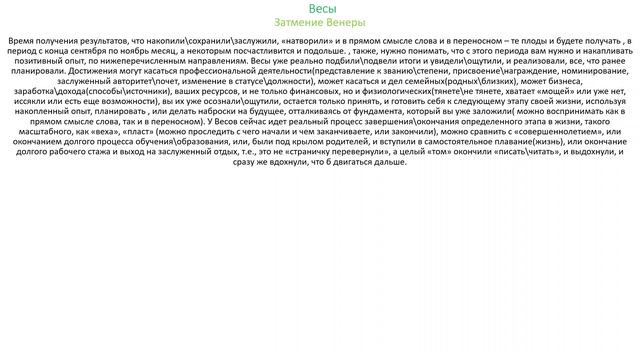 Весы.Затмение Венеры 5.10.2025