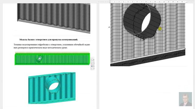 Часть 7. Моделирование и расчет НДС сварной двутавровой син-балки с отверстием в стенке.