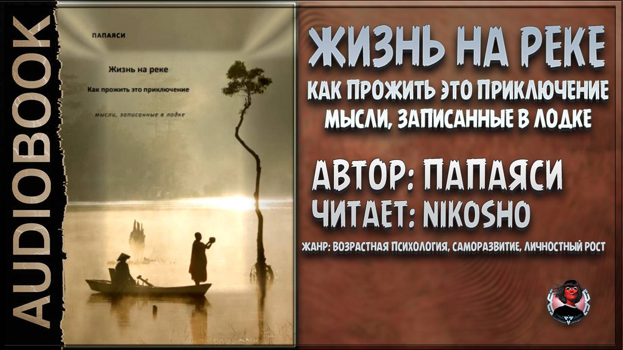 Жизнь на реке. Как прожить это приключение. Мысли, записанные в лодке. Папаяси. Читает Nikosho