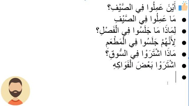 Начните сейчас! Арабский язык для начинающих. Урок 208