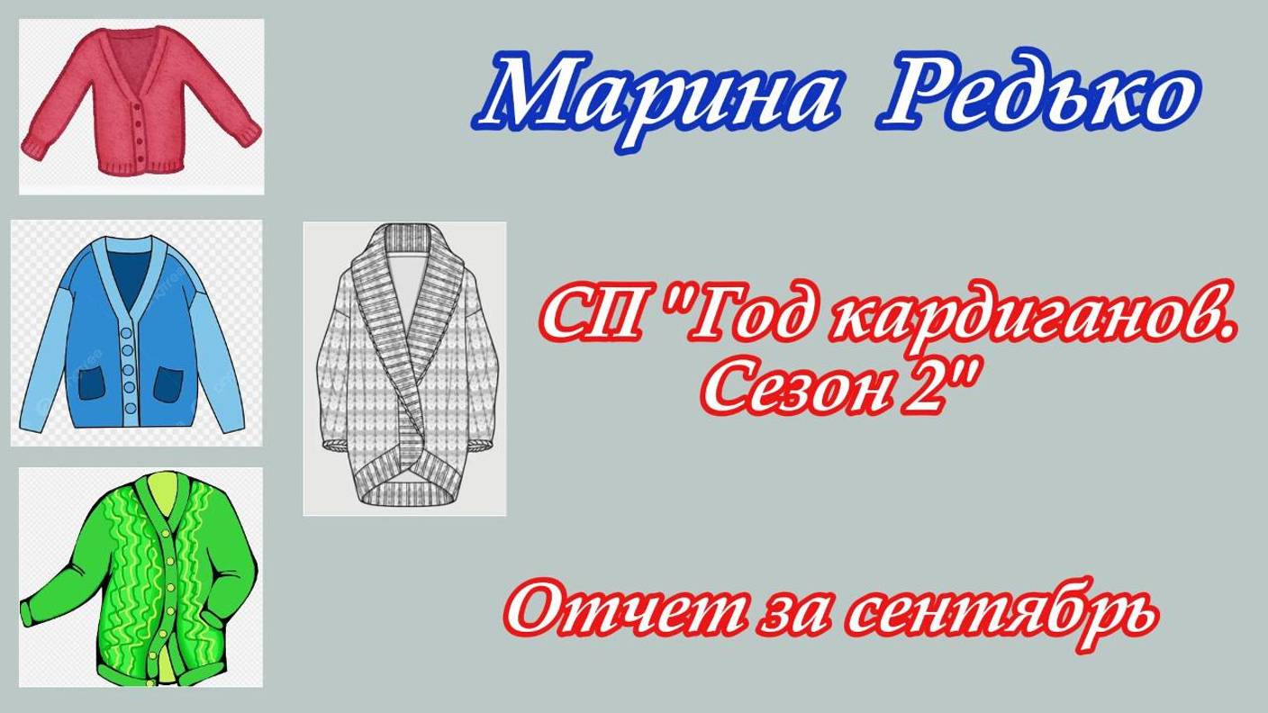 СП "Год кардиганов. Сезон 2." / Отчет 1 за сентябрь